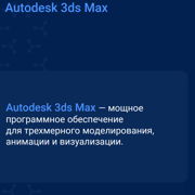 Autodesk 3ds Max — Шаг 1 — Stepik