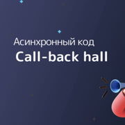 Call-back hell — Шаг 1 — Stepik