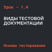 Виды тестовой документации — Шаг 2 — Stepik