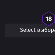 Select выбора иконки — Шаг 1 — Stepik