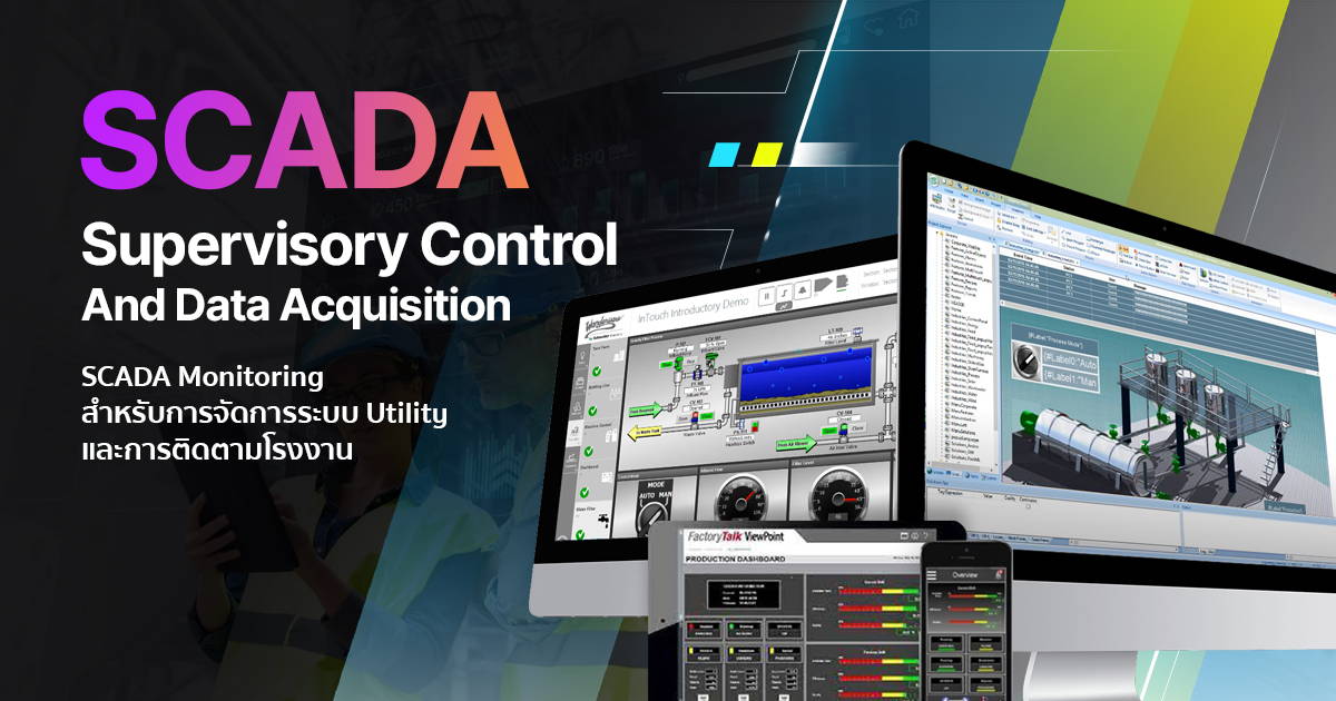 SCADA Monitoring สำหรับการจัดการระบบ Utility และการติดตามโรงงาน