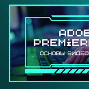 Переходы в Premiere Pro — Шаг 1 — Stepik
