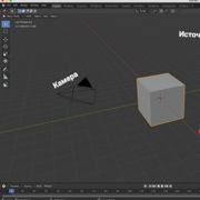 Навигация в Blender — Шаг 1 — Stepik
