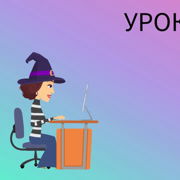 Урок 11 Вопрос и вопрос-отрицание в настоящем времени — Шаг 1 — Stepik