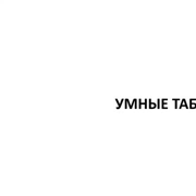 Что такое "умная" таблица? — Шаг 1 — Stepik