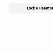 Lock и ReentrantLock — Шаг 1 — Stepik