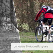 Метод Вячеслава Полунина — Шаг 1 — Stepik