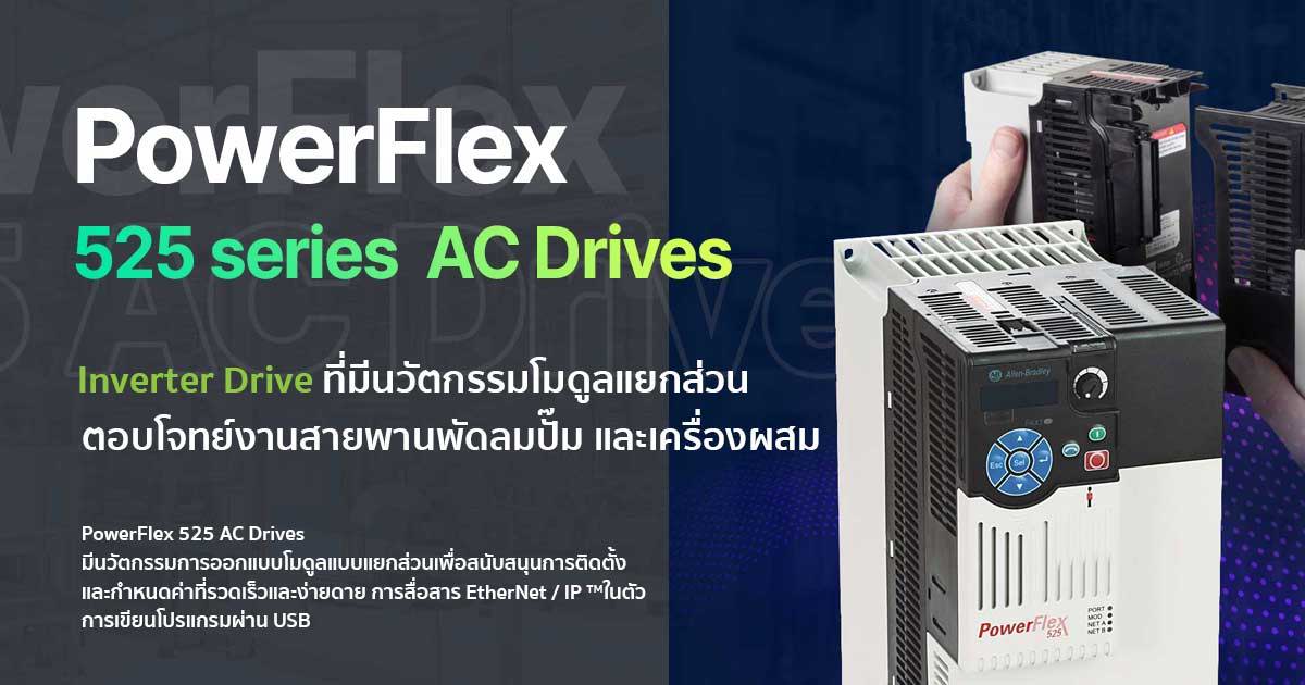 PowerFlex 525 AC Drives ตอบโจทย์งานสายพานพัดลมปั๊ม และเครื่องผสม