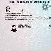 Понятие и виды аргументов к сакральному (ad sacrum) — Шаг 2 — Stepik