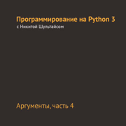 Аргументы, часть 4 — Шаг 3 — Stepik