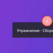 Упражнение - Сборка go проекта — Шаг 2 — Stepik
