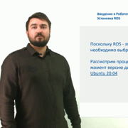 Установка ROS — Шаг 1 — Stepik