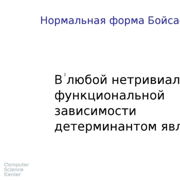 Нормальная форма Бойса-Кодда — Шаг 1 — Stepik