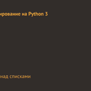 Операции над списками — Шаг 1 — Stepik