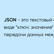 Что такое JSON — Шаг 1 — Stepik