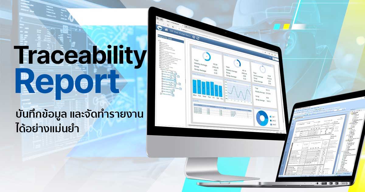 Traceability Report Solution บันทึก และออกรายงานอย่างแม่นยำ