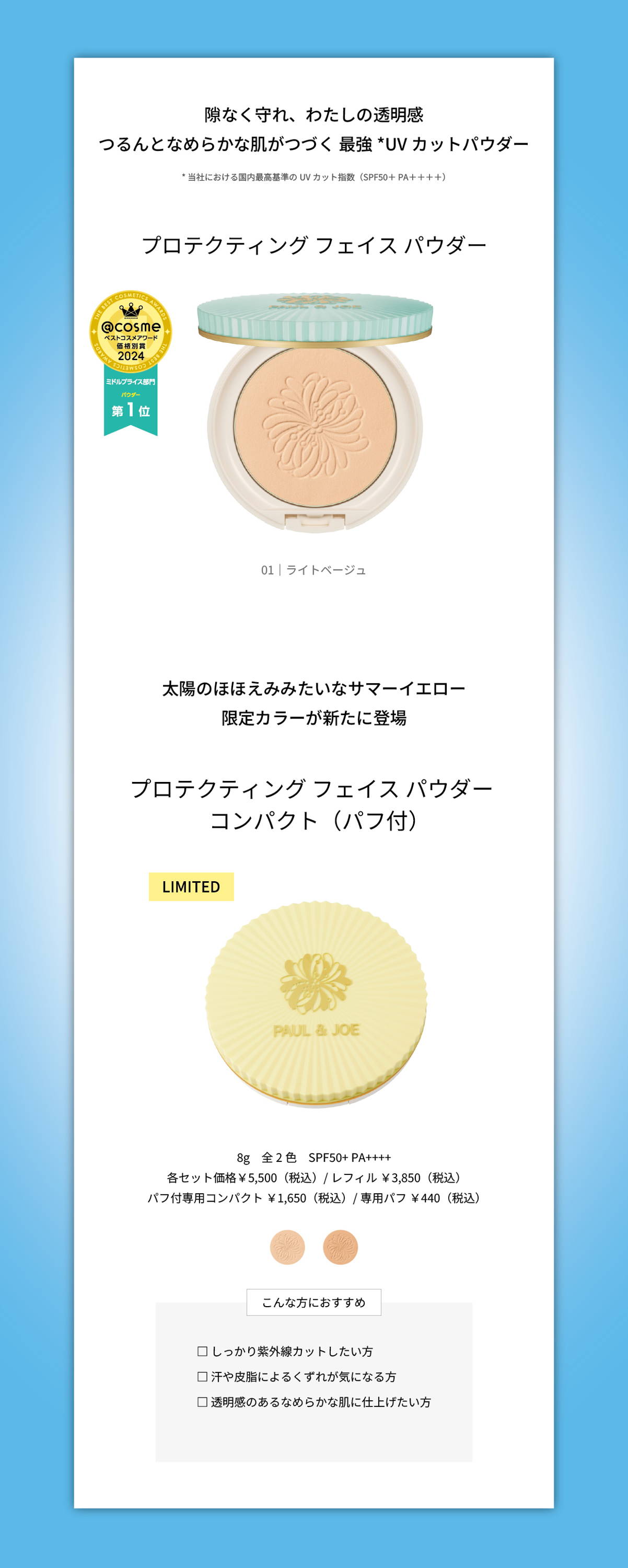 Summer Base Makup｜ポール ＆ ジョー公式オンラインストア