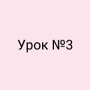 Урок №3 — Шаг 2 — Stepik