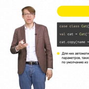 Case-классы — Шаг 1 — Stepik