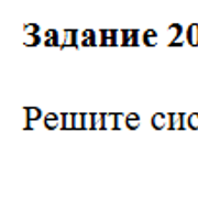 Задания 20-25 — Шаг 1 — Stepik