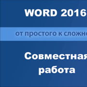 Совместная работа над документами — Шаг 1 — Stepik