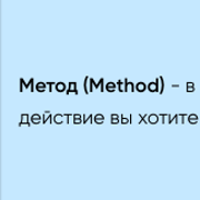 HTTP-методы — Шаг 1 — Stepik