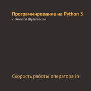 (бонус) Скорость работы оператора in — Шаг 1 — Stepik