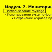 Использование rsyslog — Шаг 2 — Stepik