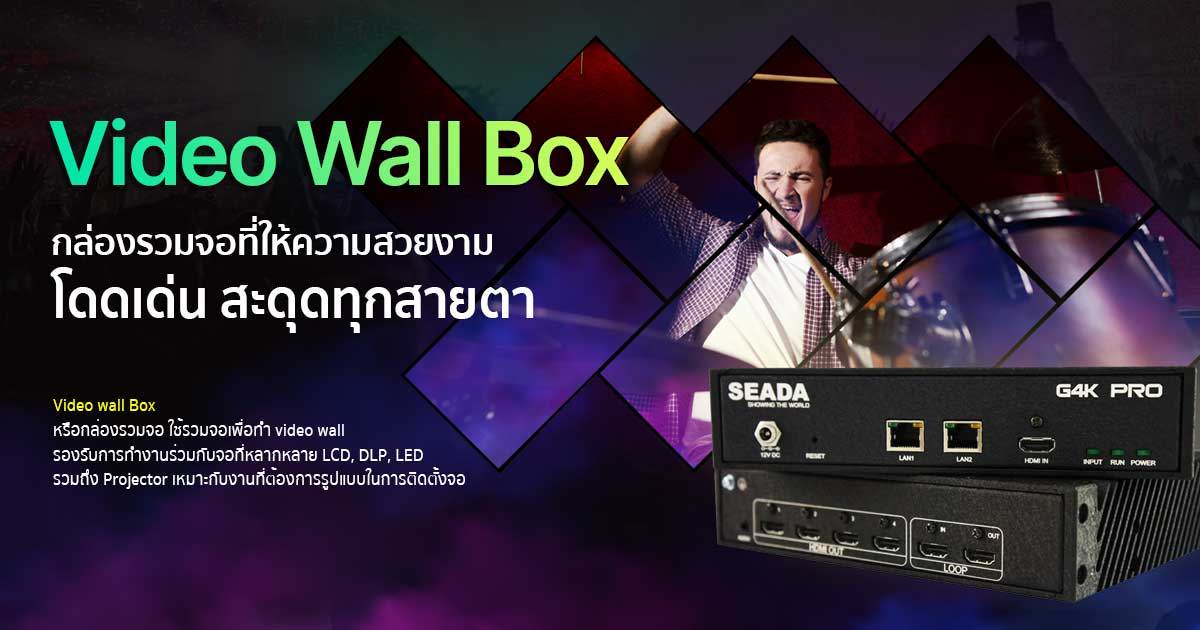 Video Wall Box 4k กล่องรวมจอที่ให้ความสวยงาม โดดเด่น สะดุดทุกสายตา