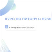 Циклы (for, while) в Python | Видеоурок — Шаг 1 — Stepik