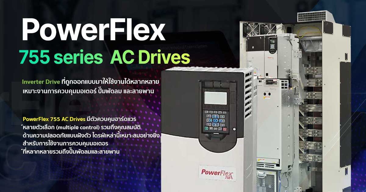 PowerFlex 755 AC Drives สำหรับควบคุมมอเตอร์ ปั๊มพัดลม หรือระบบสายพาน