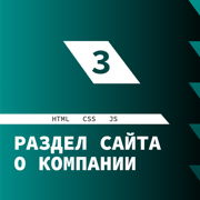 Раздел "О нас" — Шаг 1 — Stepik