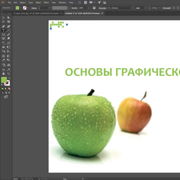 Adobe Illustrator. Урок 02 — Шаг 1 — Stepik