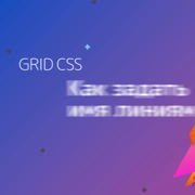 Как переименовать каждую линию в сетке grid — Шаг 1 — Stepik