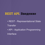 REST API. — Шаг 2 — Stepik