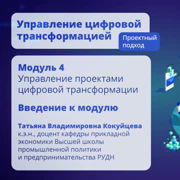 Управление проектами цифровой трансформации: основы и стандарты — Шаг 1 — Stepik