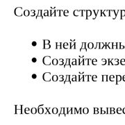 Структуры — Шаг 1 — Stepik