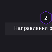 Направления разработки — Шаг 1 — Stepik