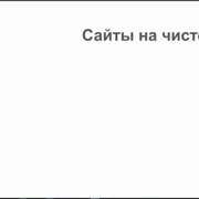 Мета-тег viewport — Шаг 1 — Stepik