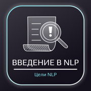Цели NLP — Шаг 1 — Stepik