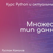 Множества, тип данных set — Шаг 1 — Stepik