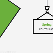 Введение в Spring контейнер — Шаг 1 — Stepik