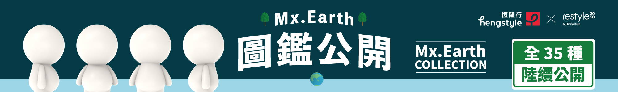 Mx.Earth 圖鑑公開