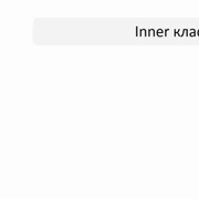 Inner класс — Шаг 1 — Stepik