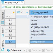 ARRAY_APPEND() — Шаг 1 — Stepik