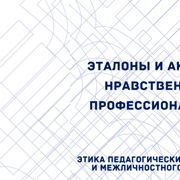 Эталоны и аксиомы нравственного профессионализма — Шаг 8 — Stepik