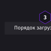Порядок Загрузки в Linux — Шаг 1 — Stepik
