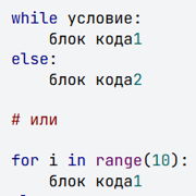 Блок else в циклах — Шаг 7 — Stepik
