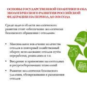 Основы государственной политики в области эколог. раз. до 2030г — Шаг 9 — Stepik