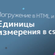Единицы измерения CSS — Шаг 1 — Stepik